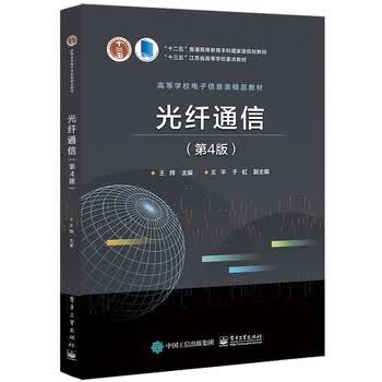 光纤通信（第4版）
