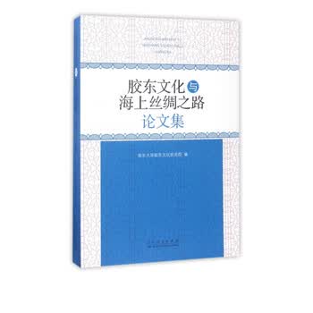 胶东文化与海上丝绸之路论文集