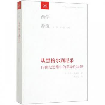 从黑格尔到尼采(19世纪思维中的革命性决裂)/西学源流