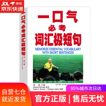 【正版图书】一口气必考词汇极短句