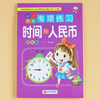 幼小衔接专项训练 时间与人民币 学前班教材练习册认识时钟圆角分钟表作业认钱纸币兑换 儿童数学入学前准