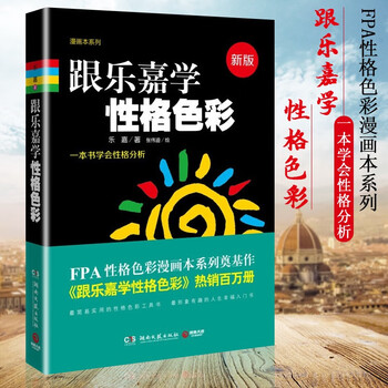 跟乐嘉学性格色彩 透视性格色彩的特征 乐嘉的心理学入门书籍 性格色彩入门者读心术 色眼识人全套系列书