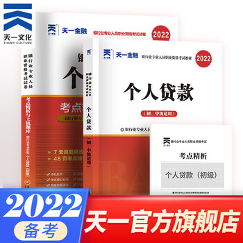 天一银行从业资格考试教材2022初级个人贷款 教材+真题+考点 全套3本