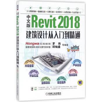 中文版Revit2018建筑设计从入门到精通