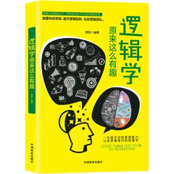 逻辑学原来这么有趣 霁阳 中国商业出版社