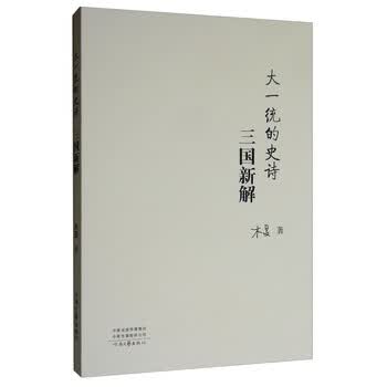 大一统的史诗:三国新解9787555908395