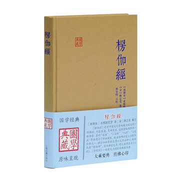 楞伽经/国学典藏