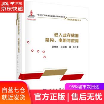 【正版图书】嵌入式存储器架构、电路与应用 曾晓洋,薛晓勇,温亮 龙门书局