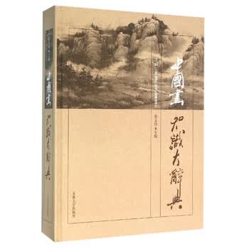 中国画知识大辞典(精)