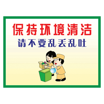 定制餐厅文化标语食堂宣传口号文明餐桌卫生光盘行动小贴士标志标识牌提示牌LHP LHP06 保持环境清洁 40*30厘米 覆膜防水贴纸