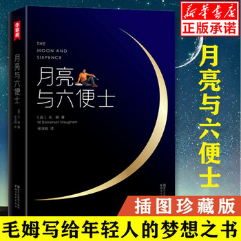 【】月亮与六便士 徐淳刚译全新未删节插图珍藏版 获波比小说奖译本 2017豆瓣阅读榜原著中文完整版
