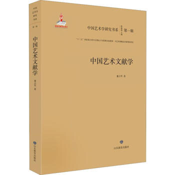 中国艺术文献学