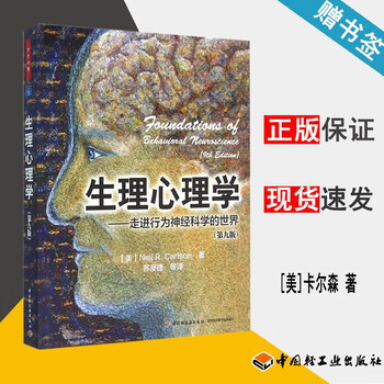 万千心理  生理心理学 走进行为神经科学的世界 第九版 第9版 [美]卡尔森 中国轻工业出版社