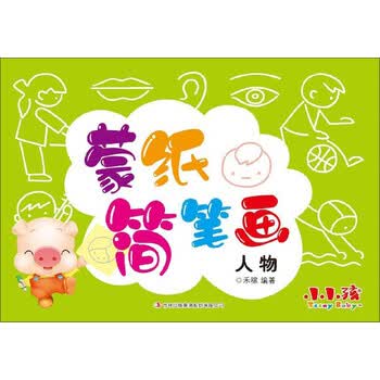 蒙纸简笔画：人物