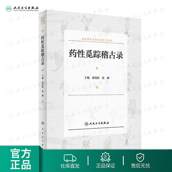 药性觅踪稽古录 人民卫生出版社