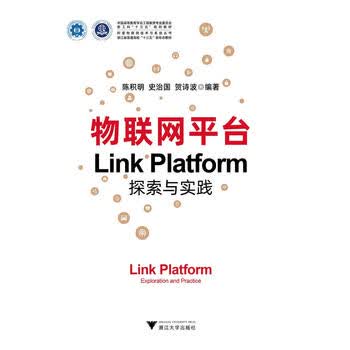 物联网平台 9787308200738 陈积明,史治国,贺诗波 浙江大学出版社