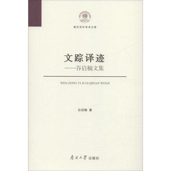 文踪译迹——谷启楠文集