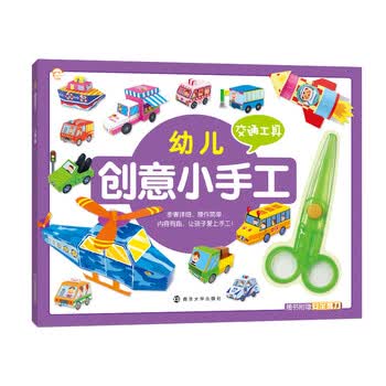 幼儿创意小手工—交通工具（附赠安全剪刀）