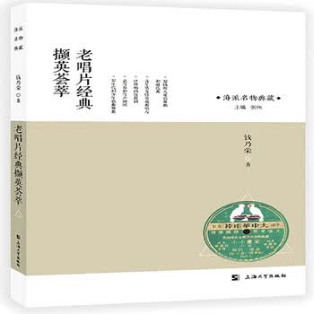 【京联正品】老唱片经典撷英荟萃钱乃荣9787567132191