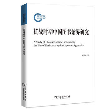 抗战时期中国图书馆界研究
