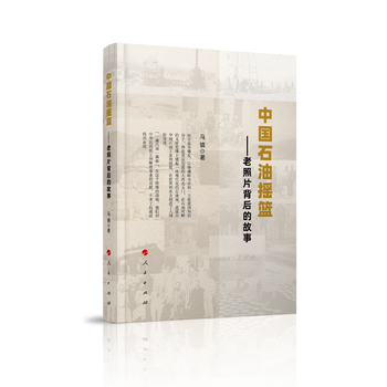 中国石油摇篮——老照片背后的故事
