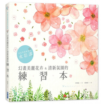 台版 拿起笔就能画的水彩课 幻画美丽花卉 清新氛围的练习本艺术绘画类