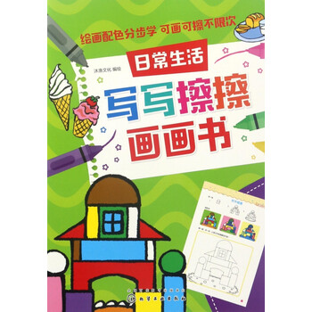 日常生活/写写擦擦画画书