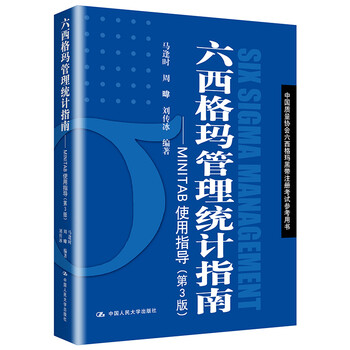 六西格玛管理统计指南——MINTAB使用指导（第3版）（中国质量协会六西格玛黑带注册考试参考用书）