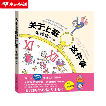 关于上班这件事 朱德庸 9787020161584