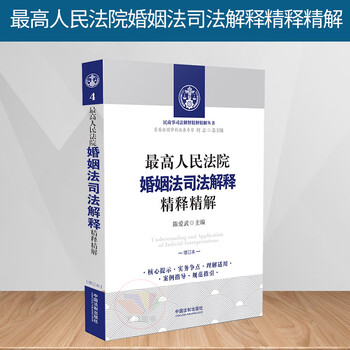 正版 最高人民法院婚姻法司法解释精释精解（增订版）婚姻案件主审法官、家事律师、婚姻法学者 婚姻法 