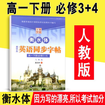  衡水体高中生英语字帖 高一下册必修3+4 人教版 中学生英文手写印刷体硬笔钢笔临摹练字贴 笔墨先锋