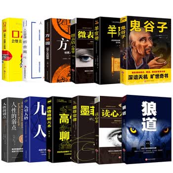 励志书籍全12册正版鬼谷子全集狼道墨菲定律九型人格羊皮卷人性的弱点断舍离心理学口才三绝高情商聊天 励志书籍全12册