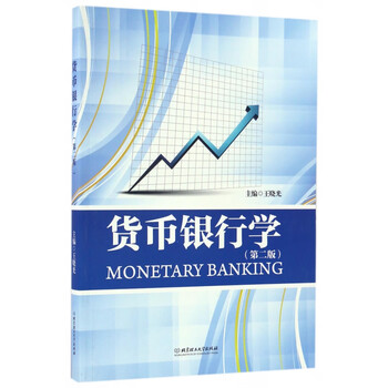 货币银行学(第2版)