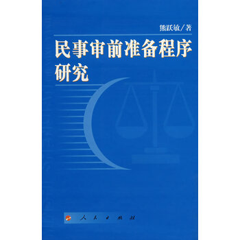 民事审前准备程序研究 法律 书籍