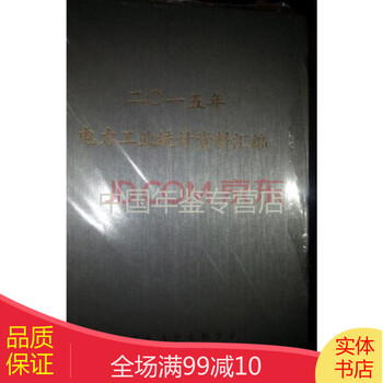 电力工业统计资料汇编2015（完整版)