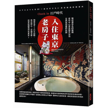 现货台版 入住东京老房子 Check in 江户时代 东京旅馆侦探团