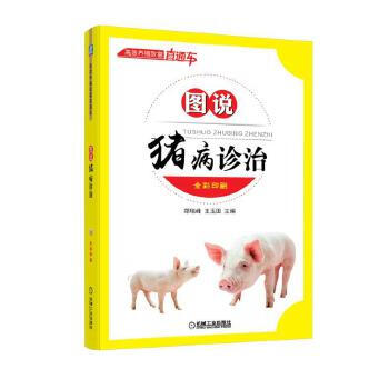 图说猪病诊治