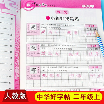 二年级上册下册中华好字帖写字练习本描红本人教版语文教材书本同步训练小学生语文描红一课一练同步钢笔铅笔练字全套 二年级上册