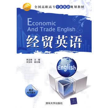 经贸英语(全国高职高专专业英语规划教材) 房玉靖 9787302208617 清华大学出版