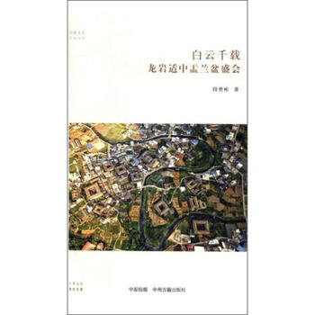 白云千载 龙岩适中盂兰盆盛会