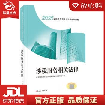【新华正版】 税务师2021教材 2021年全国税务师职业资格考试教材·涉税服务相关法
