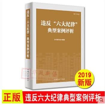 现货2019年新版 违反六大纪律典型案例评析 修订版 方正出版社 9787517407157