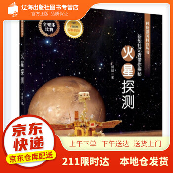 【新华图书籍 正版速发】火星探测：新华社记者带你探秘 胡喆 著 新华出版社 9787516661772