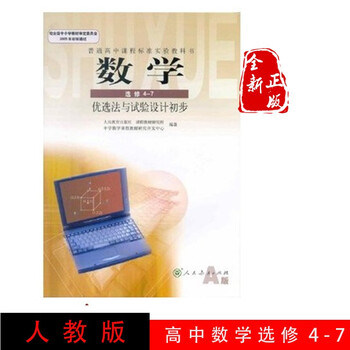 2022普通高中数学选修4-7课本 A版教材教科书新课标高中数学优选法与试验设计初步人民教育出版社