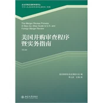 美国并购审查程序暨实务指南第3版