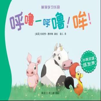 萌物学习乐园 呼噜-呼噜！哞！