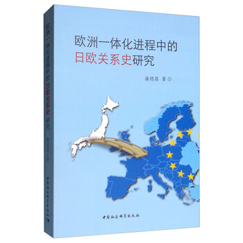 欧洲一体化进程中的日欧关系史研究