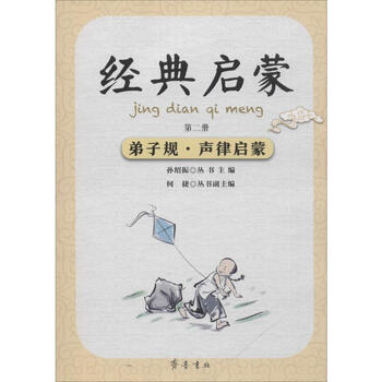 弟子规·声律启蒙 幼儿图书 早教书 儿童文学