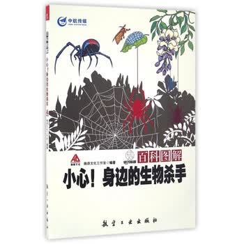 百科图解小心身边的生物杀手