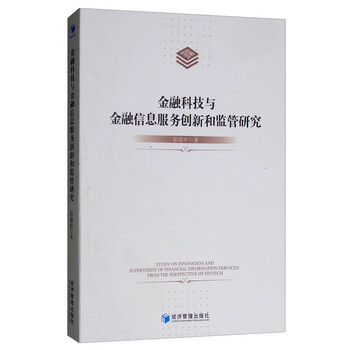 [正版图书]金融科技与金融信息服务创新和监管研究